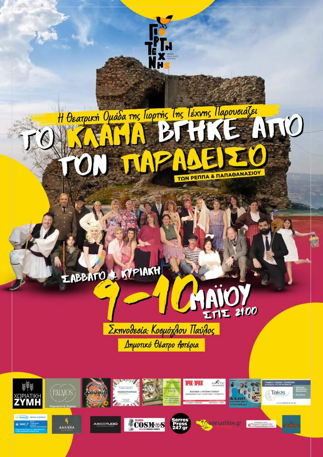 Η «Γιορτή Τέχνης» φέρνει «Το κλάμα βγήκε από τον Παράδεισο» στις Σέρρες