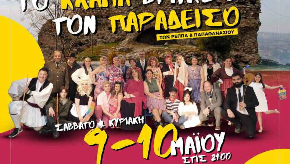 Η «Γιορτή Τέχνης» φέρνει «Το κλάμα βγήκε από τον Παράδεισο» στις Σέρρες